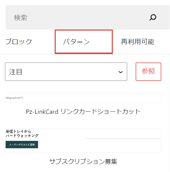 外部リンクをPz-LinkCardプラグインとオリジナルパターンでWordpressのリンクカードを挿入した話し – 5丁目通信（仮称）
